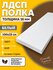 Полка Белый 15х100 см