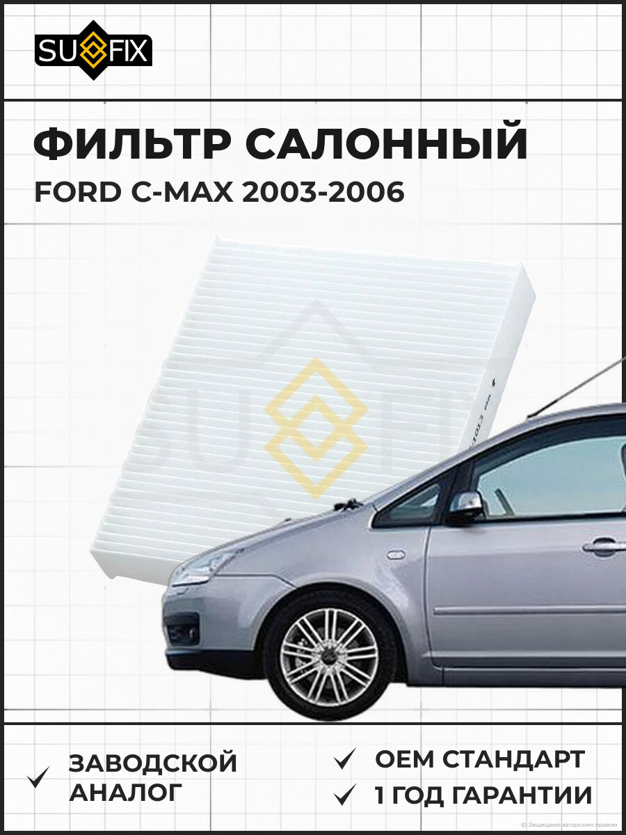 Фильтр салонный SUFIX SS1013 Форд Си-Макс FORD C-MAX 2003-2006