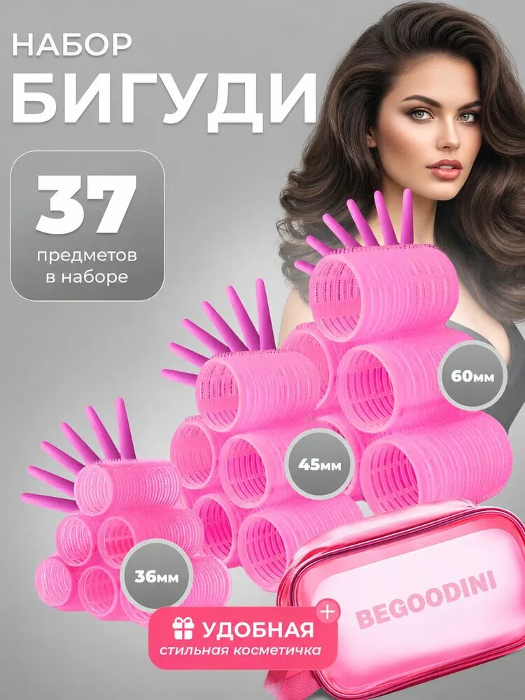BeGoodini Бигуди липучки набор с косметичкой для локонов и объема