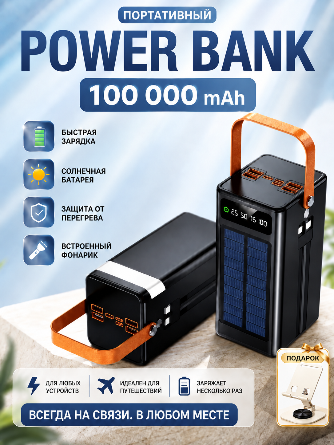 Внешний аккумулятор повербанк 100000 мАч, солнечный, с фонариком, в подарок подставка для телефона