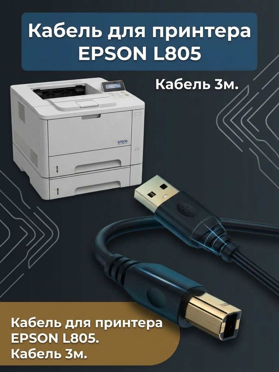 Кабель для принтера EPSON L805 . Провод 3м.