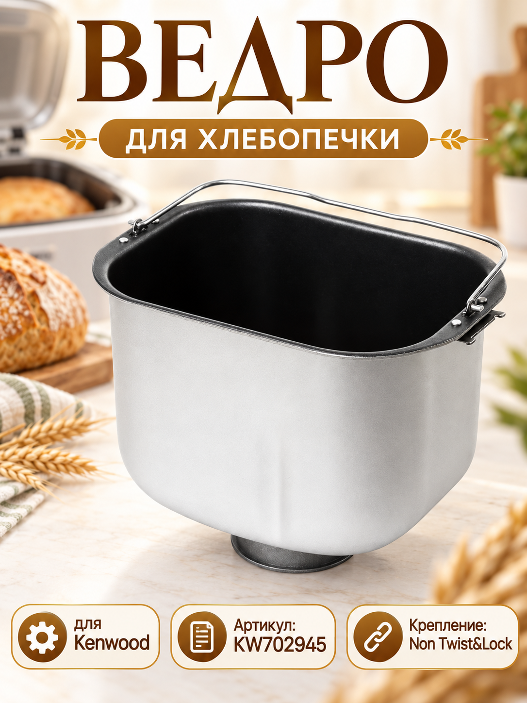 Ведро хлебопечки Kenwood BM250, 256