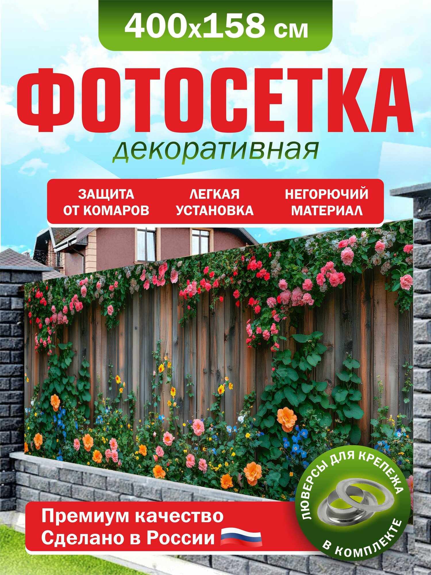 Фотосетка для забора беседки террасы фасада Фотозабор 400х158см
