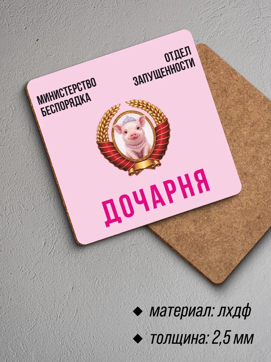 Табличка на дверь прикольная Дочарня — фото 1
