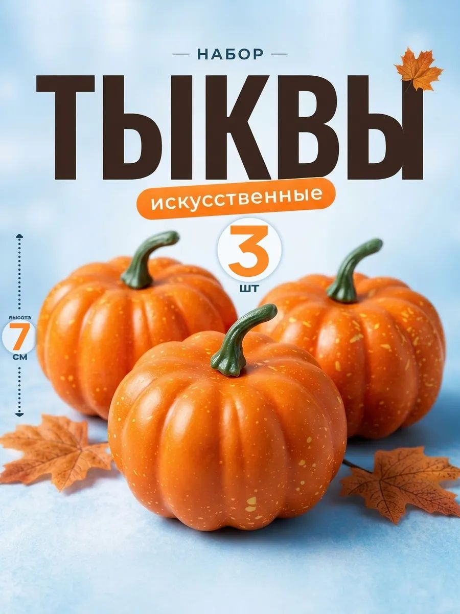 Набор искусственных декоративных тыкв муляжи осенний декор 3шт