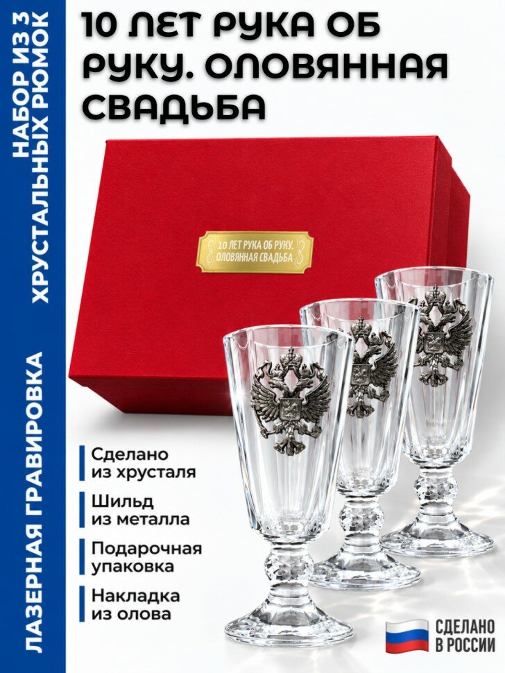 Набор лафитников герб "10 лет рука об руку. Оловянная свадьба" (три рюмки по 35 мл)