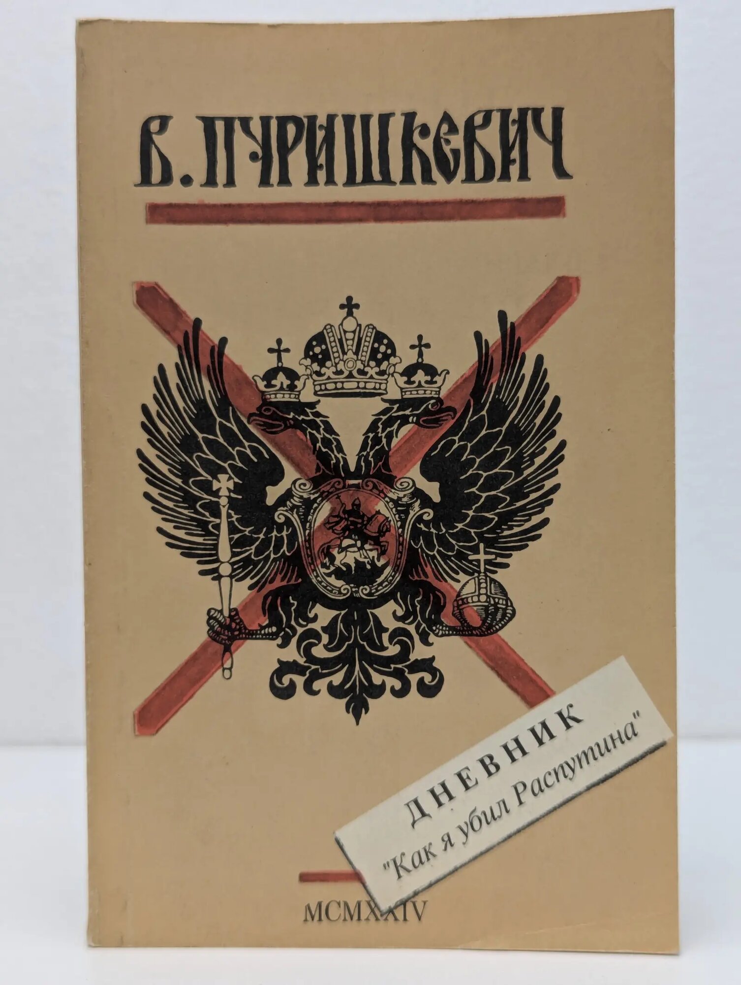Дневник "Как я убил Распутина" Пуришкевич Владимир Митрофанович 1990