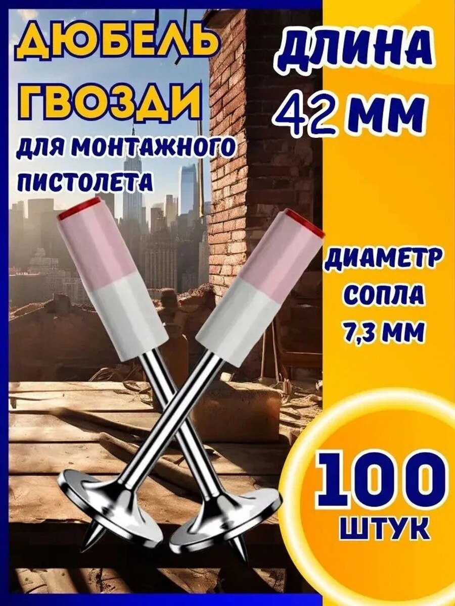 Дюбель-гвоздь 32 мм для гвоздезабивного пневматического пистолета, 100 шт