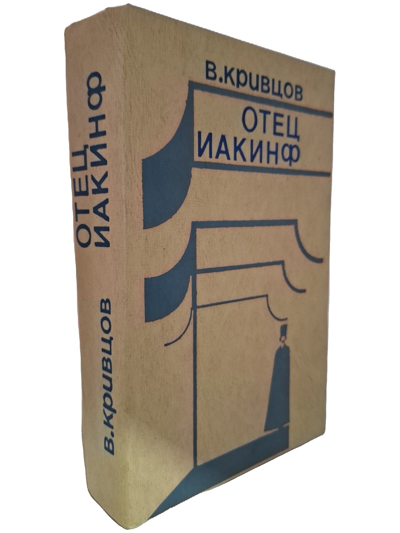 Отец Иакинф. Кривцов В. Лениздат. 1978. Твердый переплет. 656 стр
