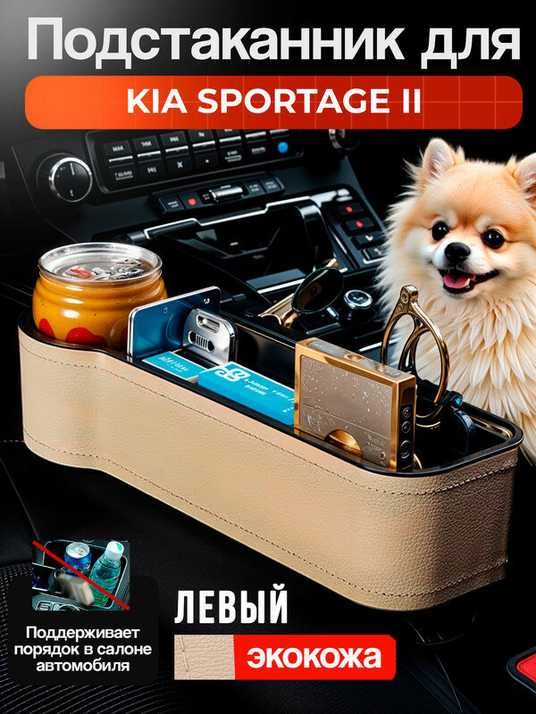 Подстаканник для КИА Спортейдж 2 (KIA Sportage II) / Органайзер из экокожи, левый / Держатель для телефона, ключей, кошелька и напитков, бежевый