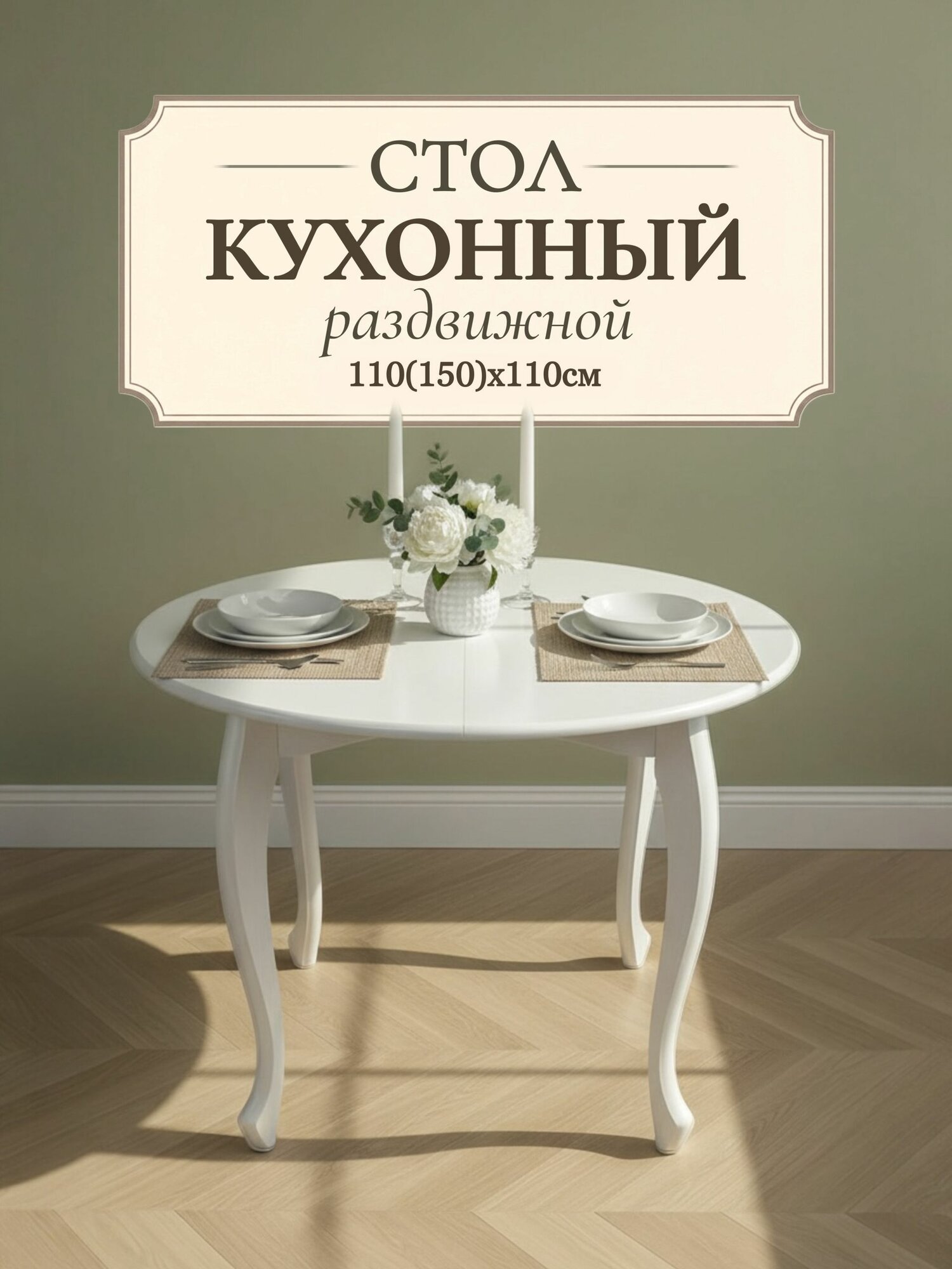 Стол кухонный раздвижной обеденный "Лира" 110(150)x110 см - круглый, белый