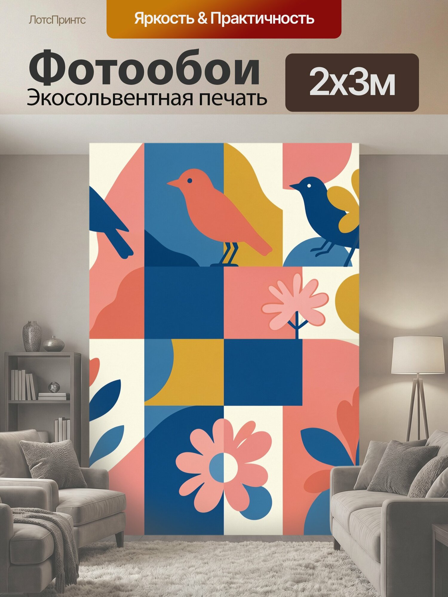Фотообои "Птицы и цветы в геометрии. Абстрактная композиция с силуэтами птиц, лебедей? цветочными мотивами и листьями в коралловых, горчичных." 200x300 см. экосольвентная печать