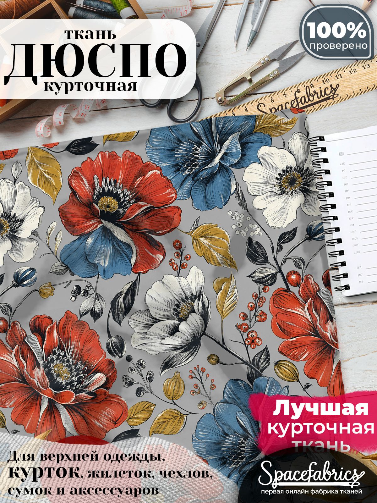 Ткань для шитья Дюспо 240T WR PU Milky, курточная плащевая, водоотталкивающая, отрез 147х100 см, с принтом Крупные маки (1х1,47 м)