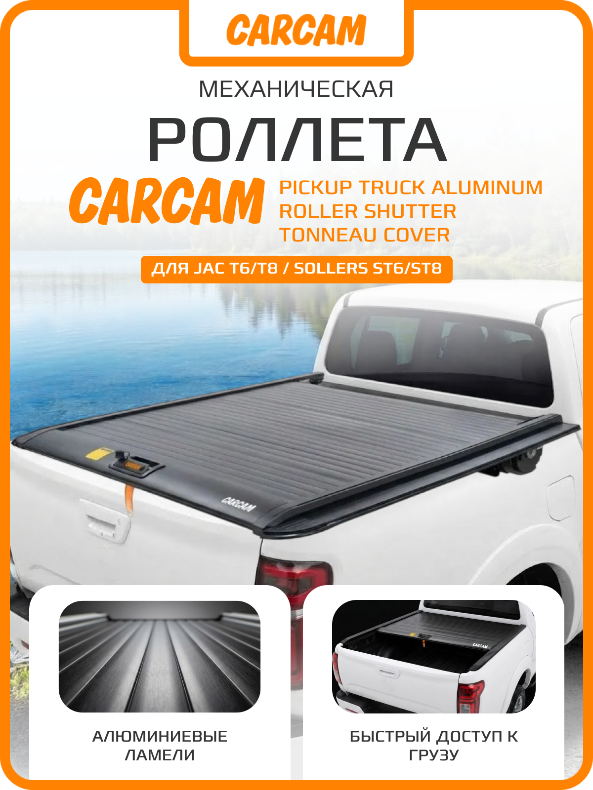 Роллета для пикапа CARCAM Pickup Truck Aluminum Roller Shutter Tonneau Cover for Jac T6/T8 / Sollers ST6/ST8