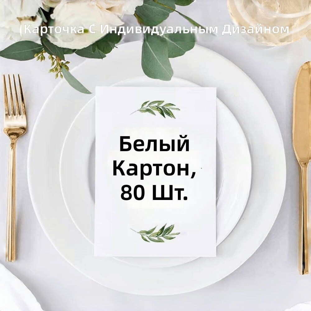 Свадебные карточки для рассадки 8×10.8 см, плотный белый картон 300 г/м², 80 шт.