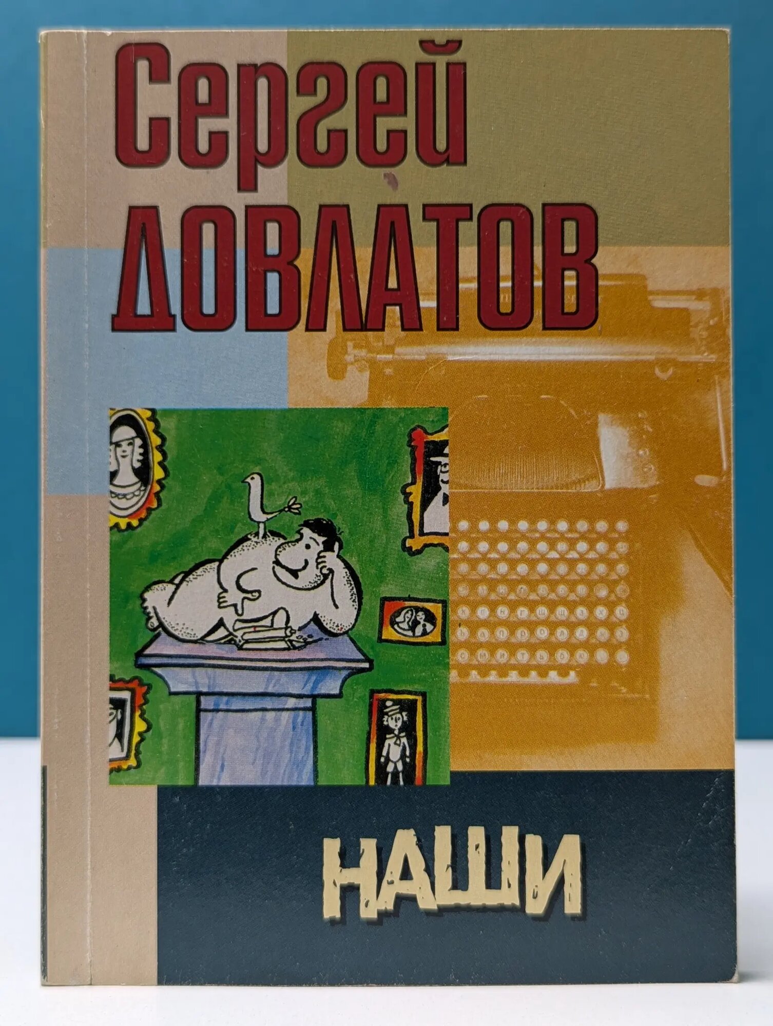 Сергей Довлатов. Наши Довлатов Сергей Донатович 2001
