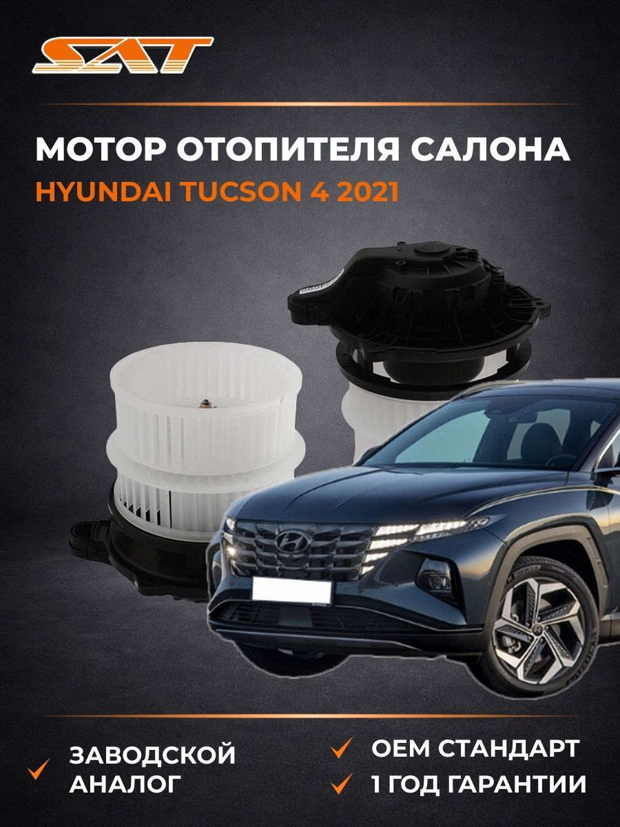 Мотор отопителя салона SAT ST940088 Хендай Туссан 4 -н. в. Hyundai Tucson 4 -н. в. 2021