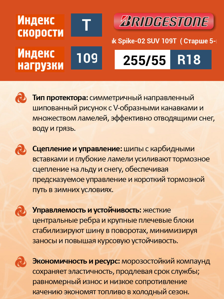 255/55R18 Bridgestone Blizzak Spike-02 SUV 109T шип ( Старше 5-и лет)