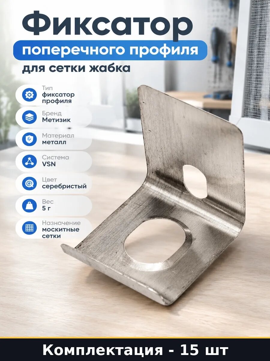 Набор 15 шт Фиксатор для москитной сетки профиль VSN металл