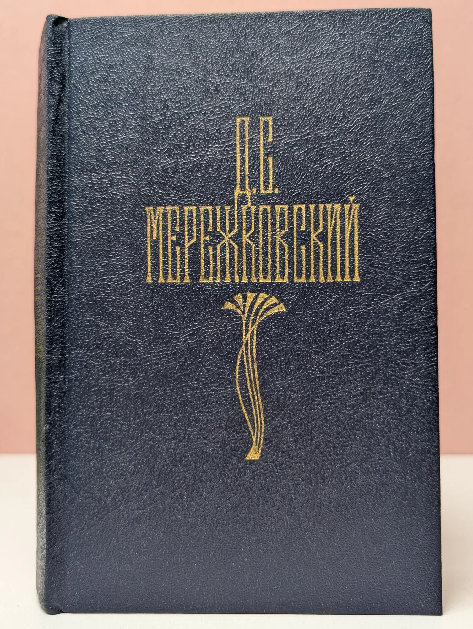 Библиотека Огонек. Дмитрий Мережковский. Собрание сочинений в 4 томах. Том 1 Мережковский Дмитрий Сергеевич 1990
