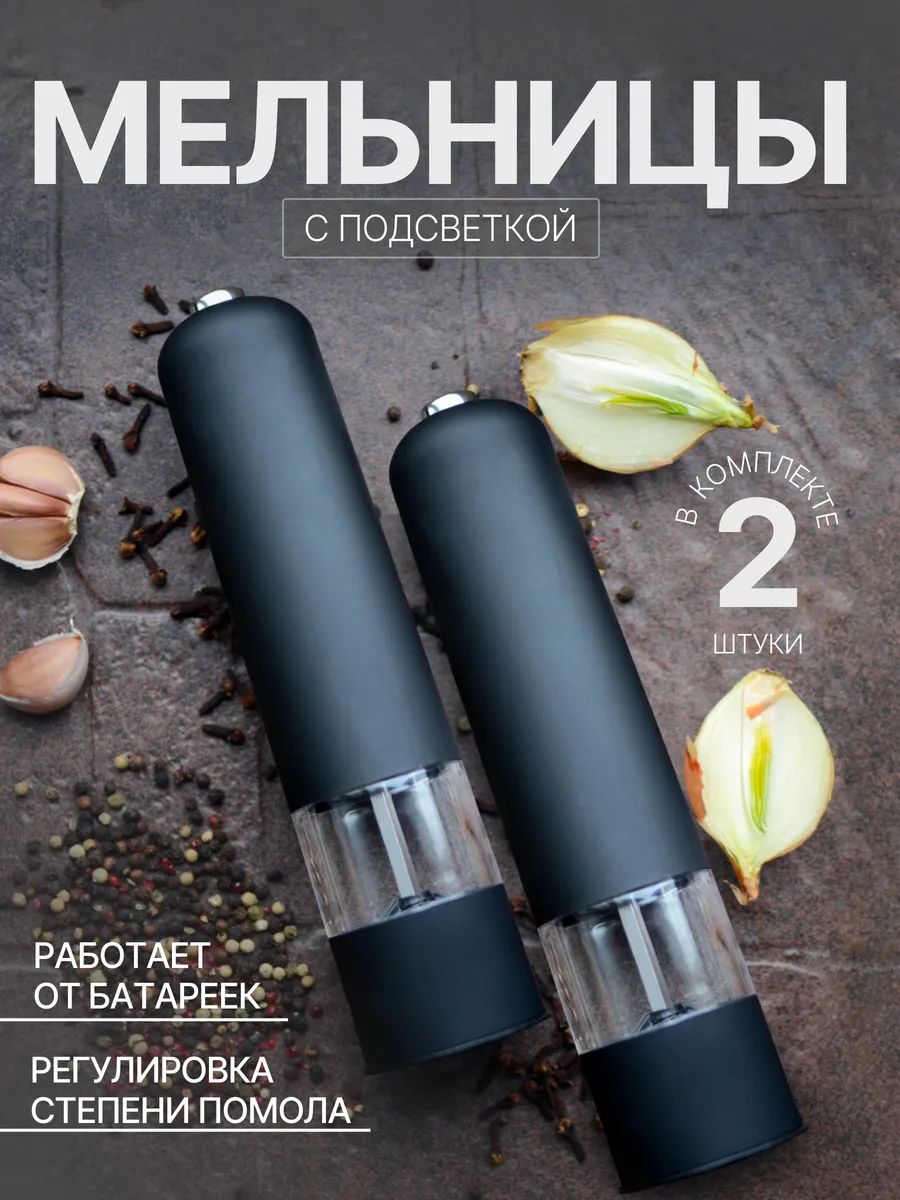 Мельница для специй, солонка и перечница - 2 шт в черном цвете. Электромельницы для соли и перца.