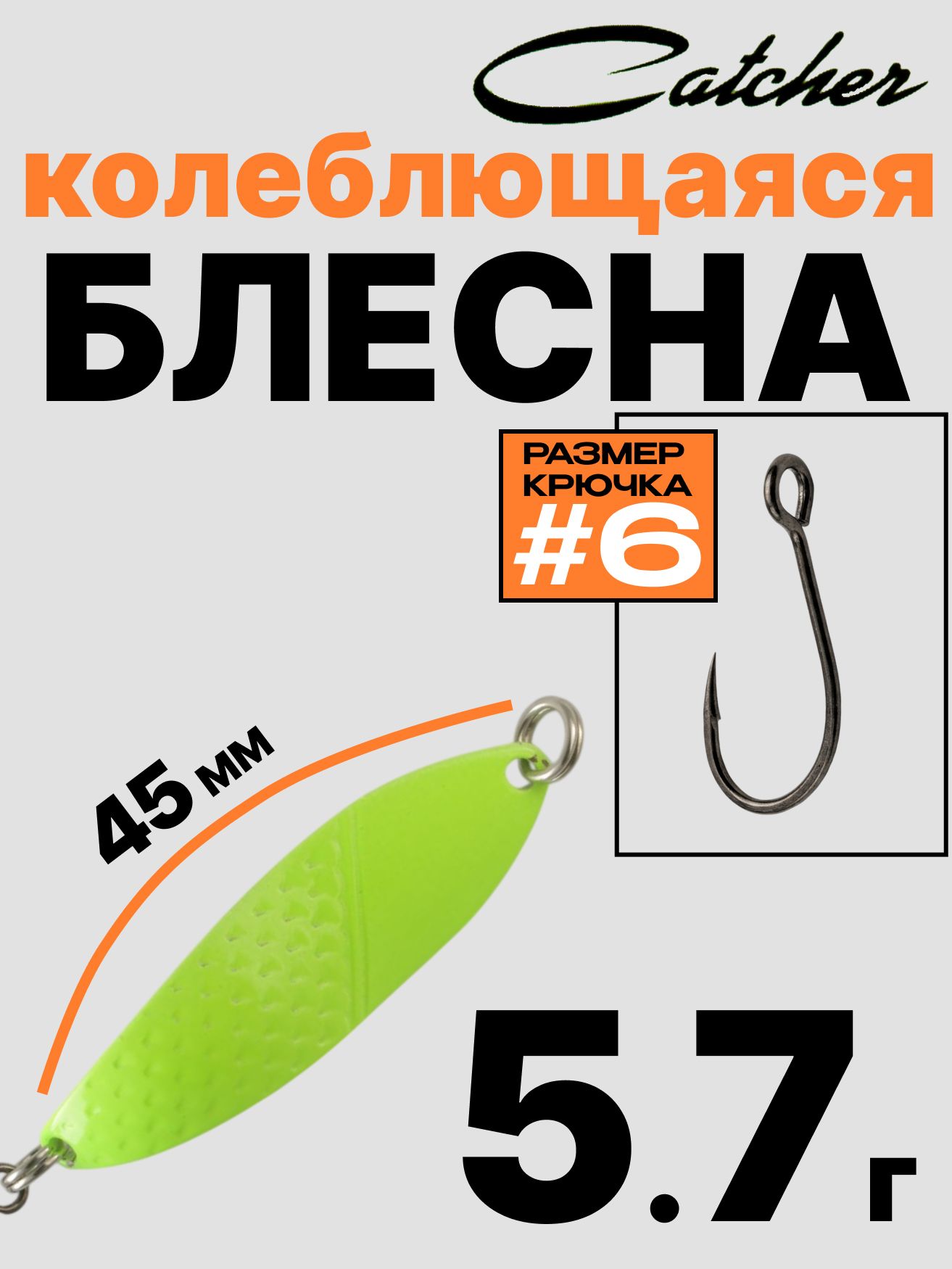 Блесна Catcher форелевая колебалка 5.7 г