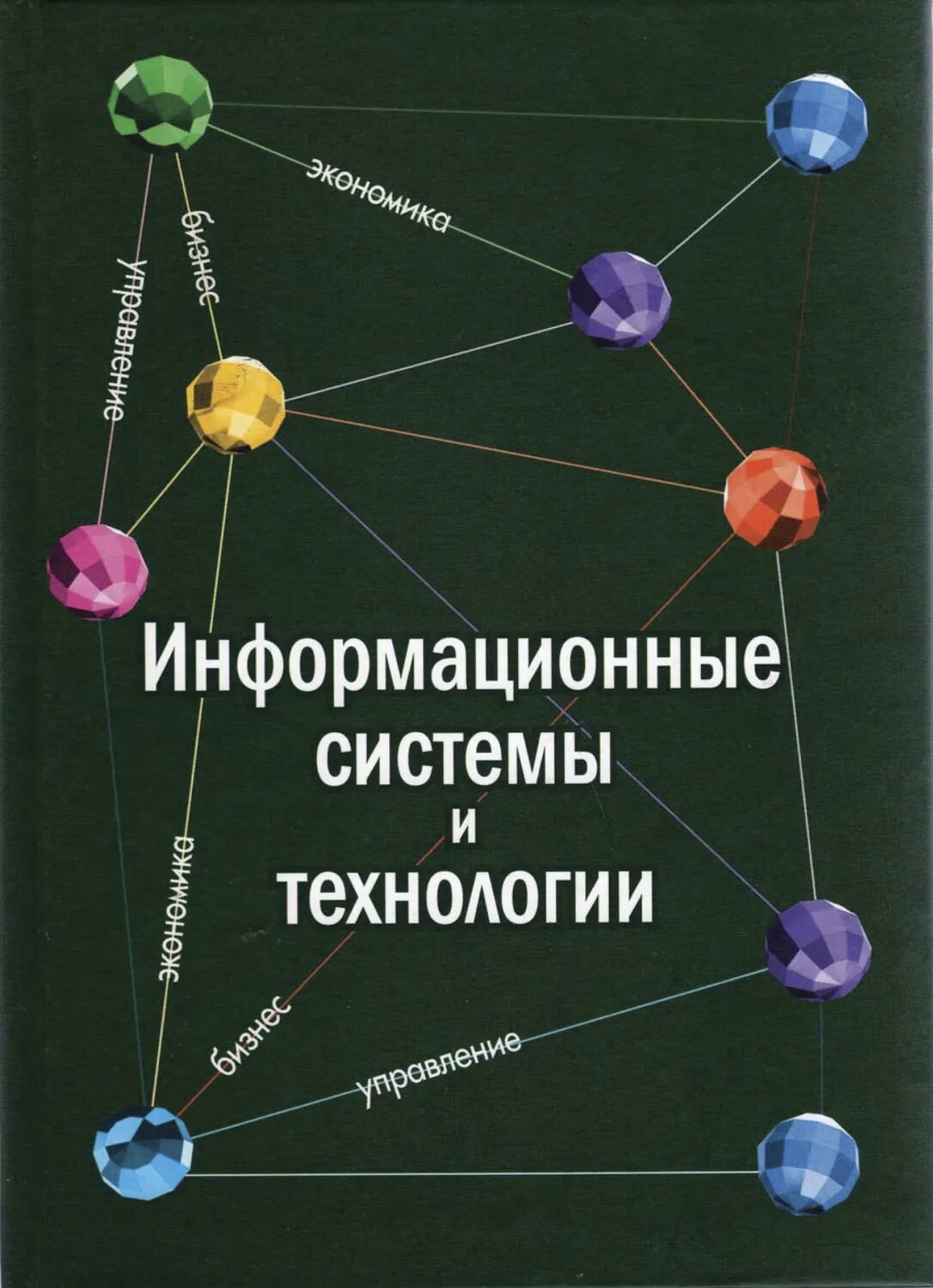 Информационные системы и технологии. Экономика. Управление. Бизнес [Цифровая книга]