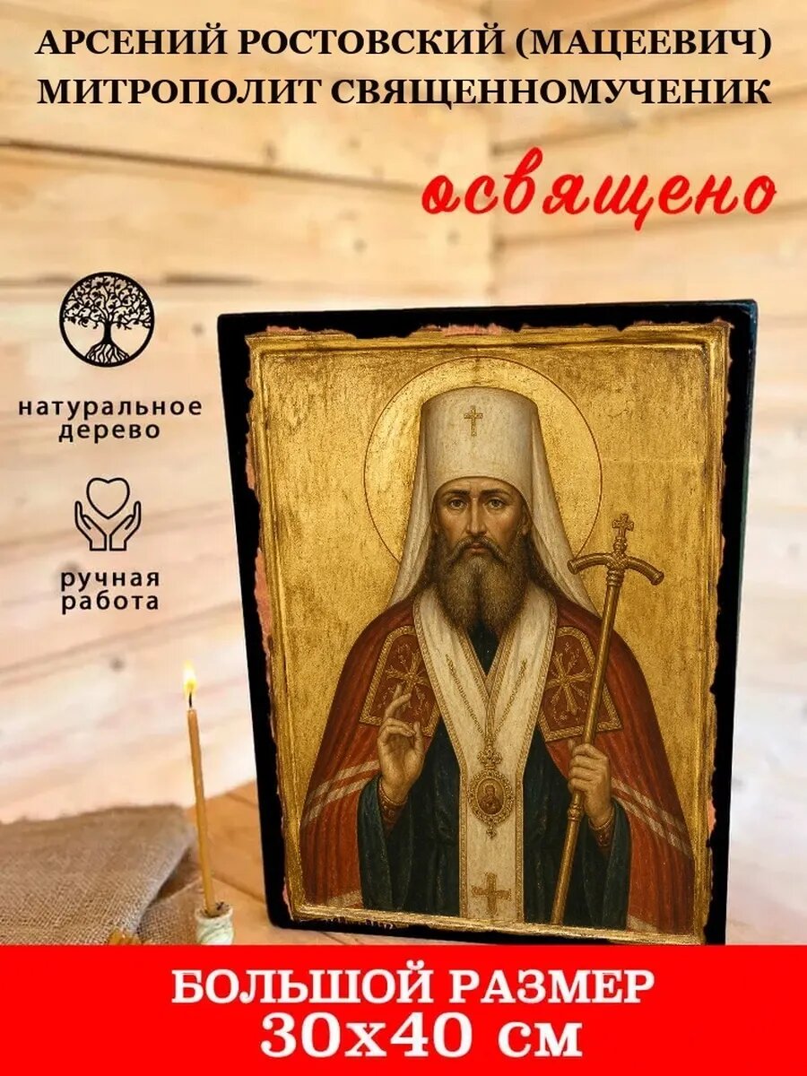 Икона Арсений Ростовский, на дереве, 30×40 см, освящённая, ручная работа