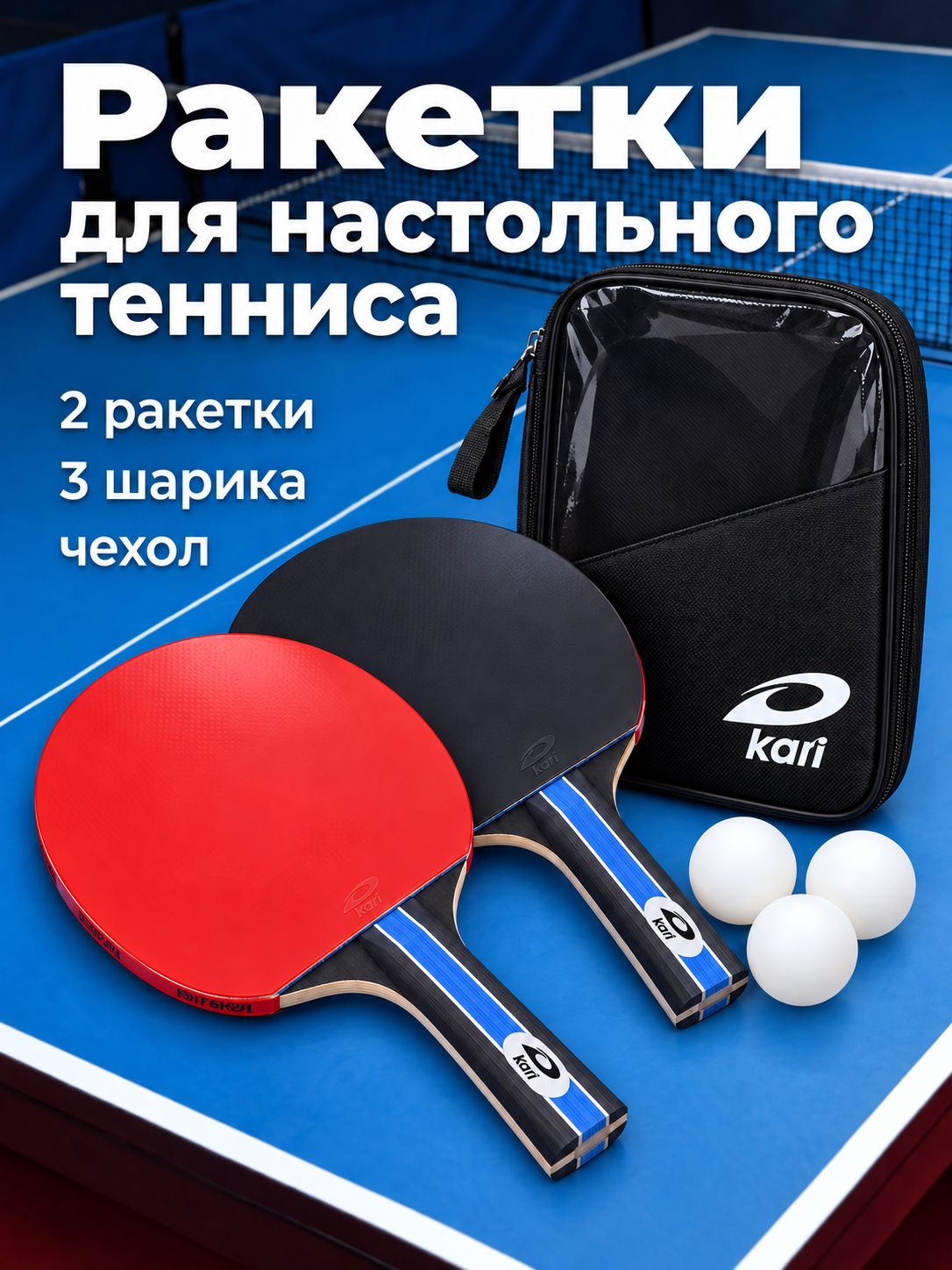 Ракетки для настольного тенниса с чехлом Kari