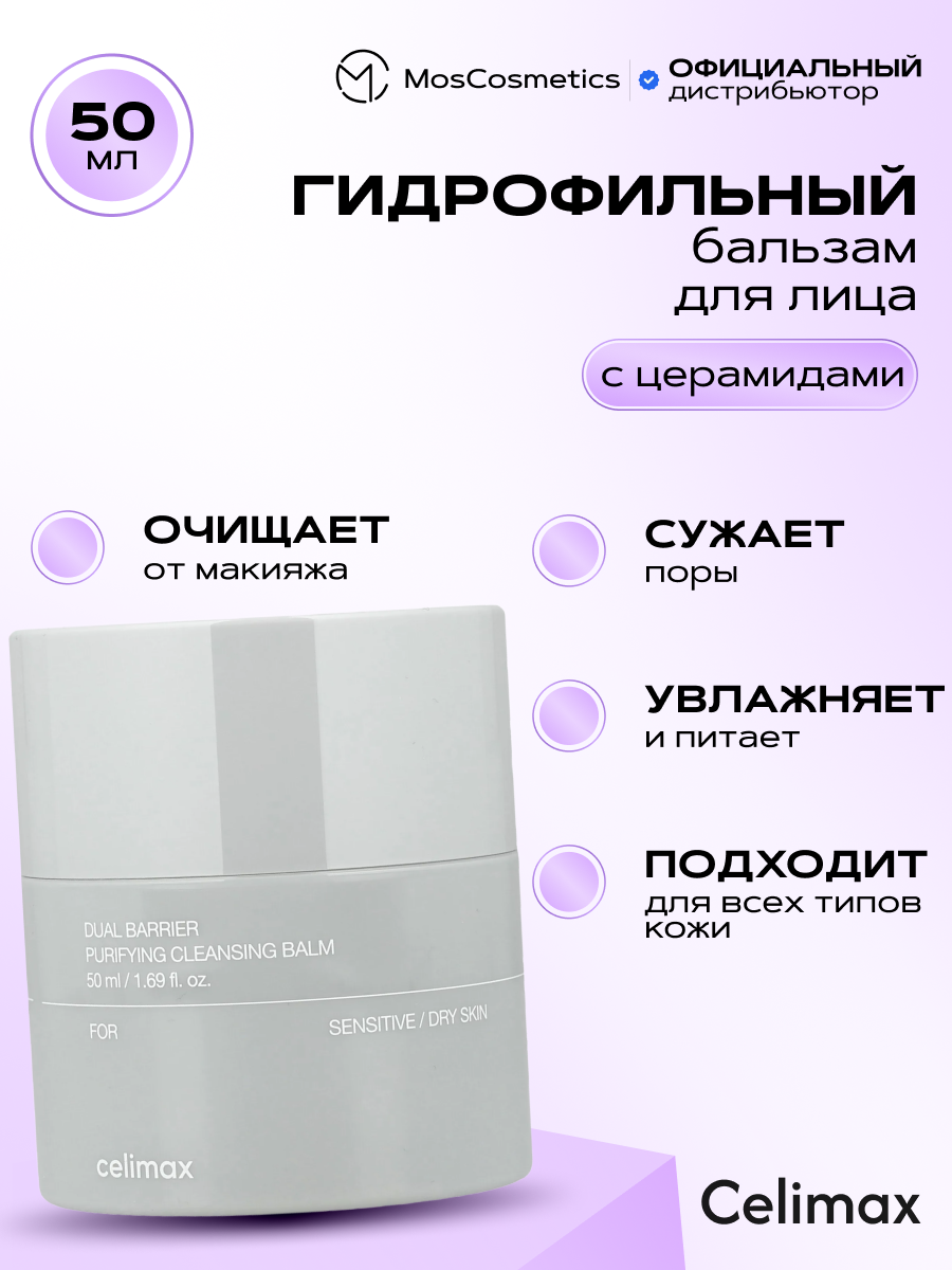 Гидрофильный бальзам с церамидами Celimax Dual Barrier Purifying Cleansing Balm, 50 мл