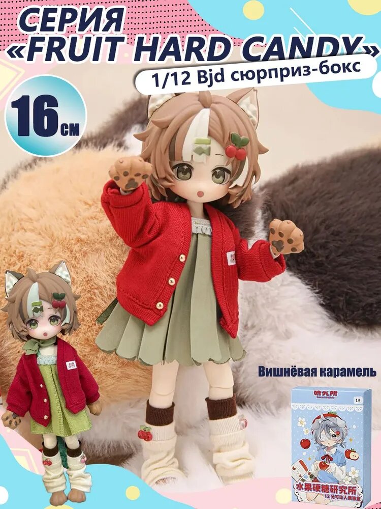 BJD кукла 1/12, серия Fruit Hard Candy , сюрприз-бокс, коллекционная арт-кукла в модном наряде, для девочек