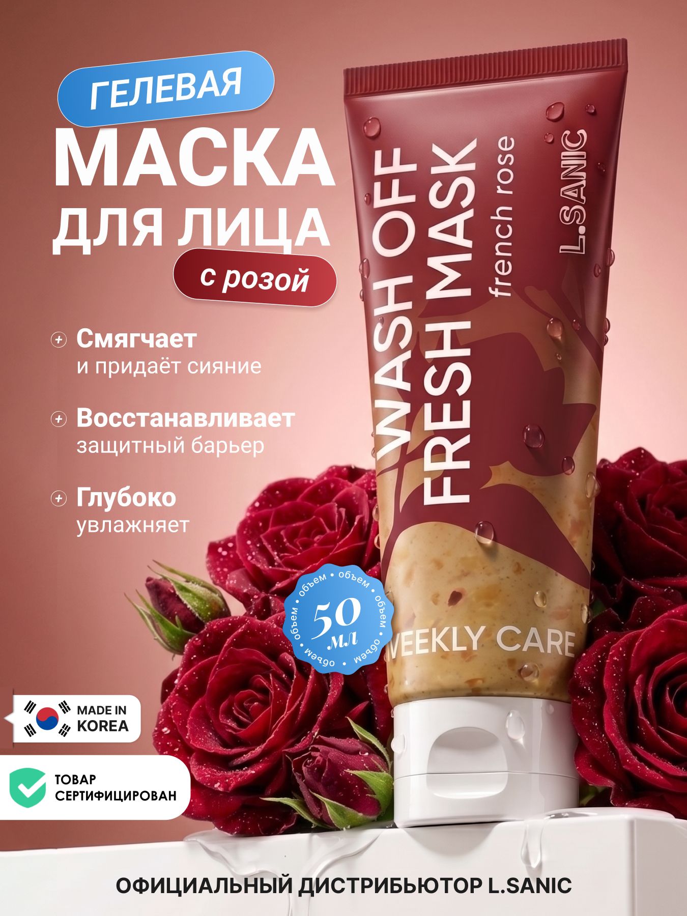 L.SANIC Гелевая маска для лица увлажняющая с розой Корейская косметика, 50мл