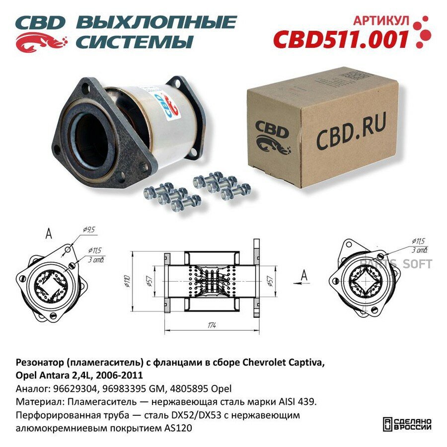 Пламегаситель Chevrolet Captiva, Opel Antara 2,4L 2006-2011 в сборе CBD CBD511001 | цена за 1 шт