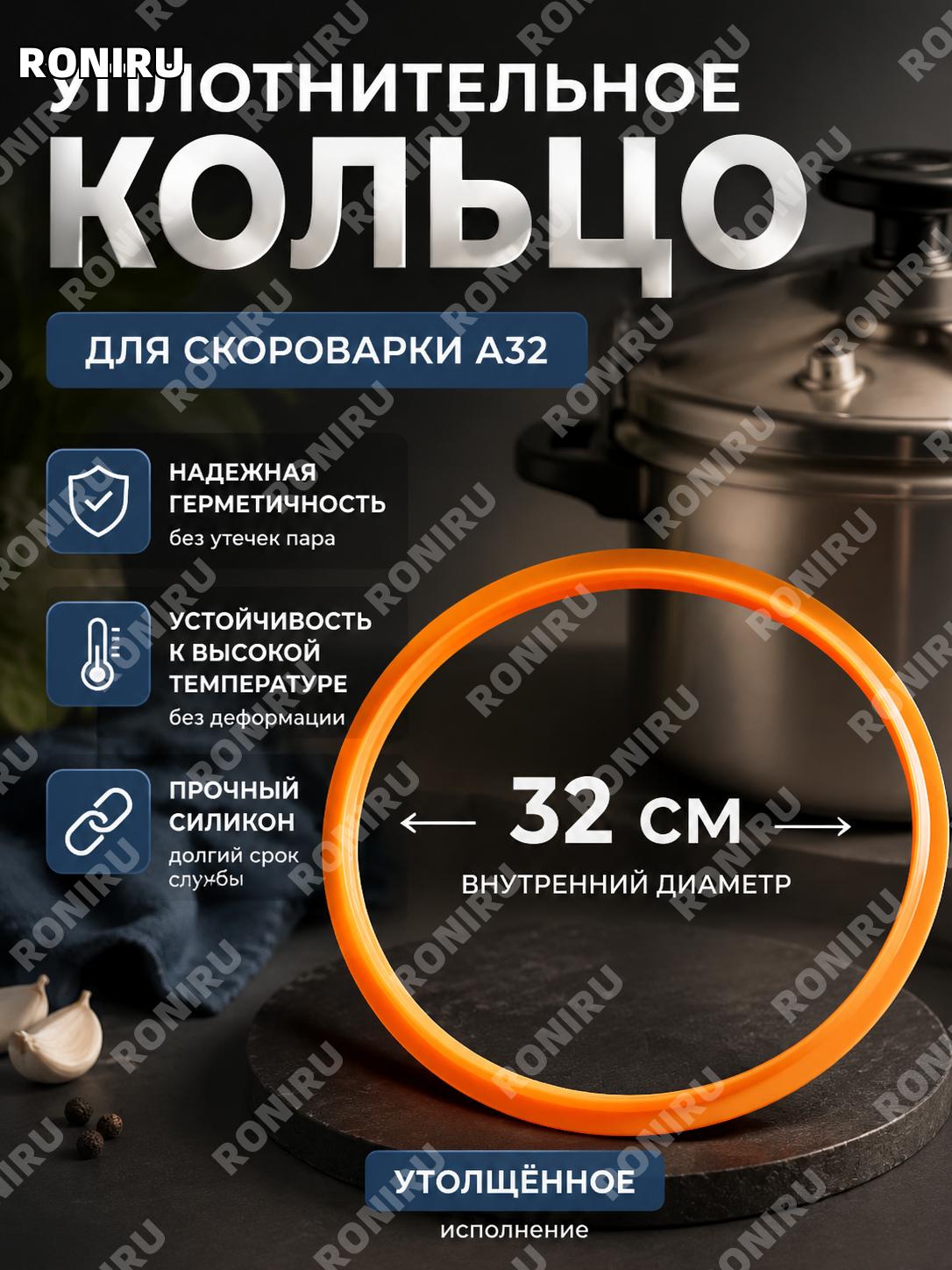Силиконовое уплотнительное кольцо для скороварки A32, внутренний диаметр 32 см, аксессуар для модели A32 деталь