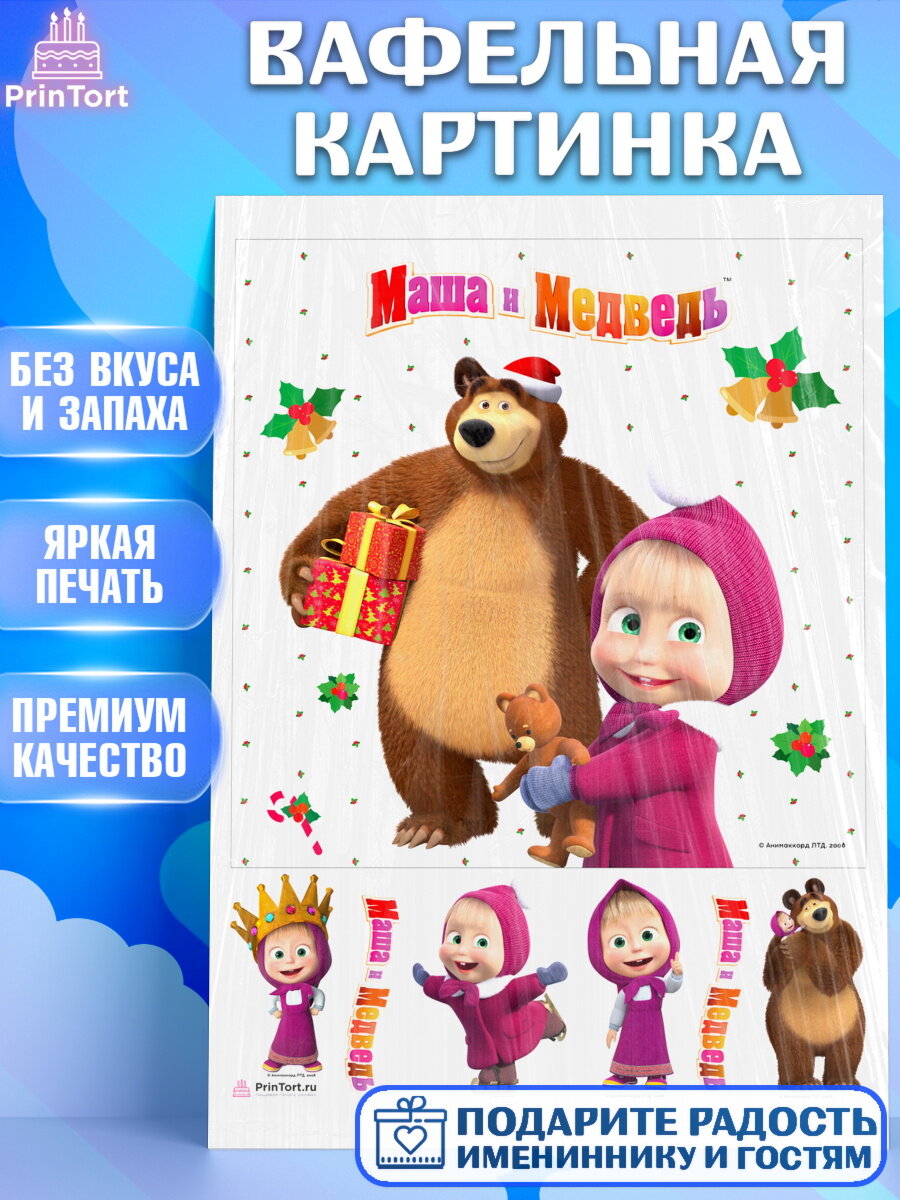 Вафельная картинка для торта Маша и Медведь. Украшения для торта мальчику или девочки на День Рождения. Декор для выпечки PrinTort