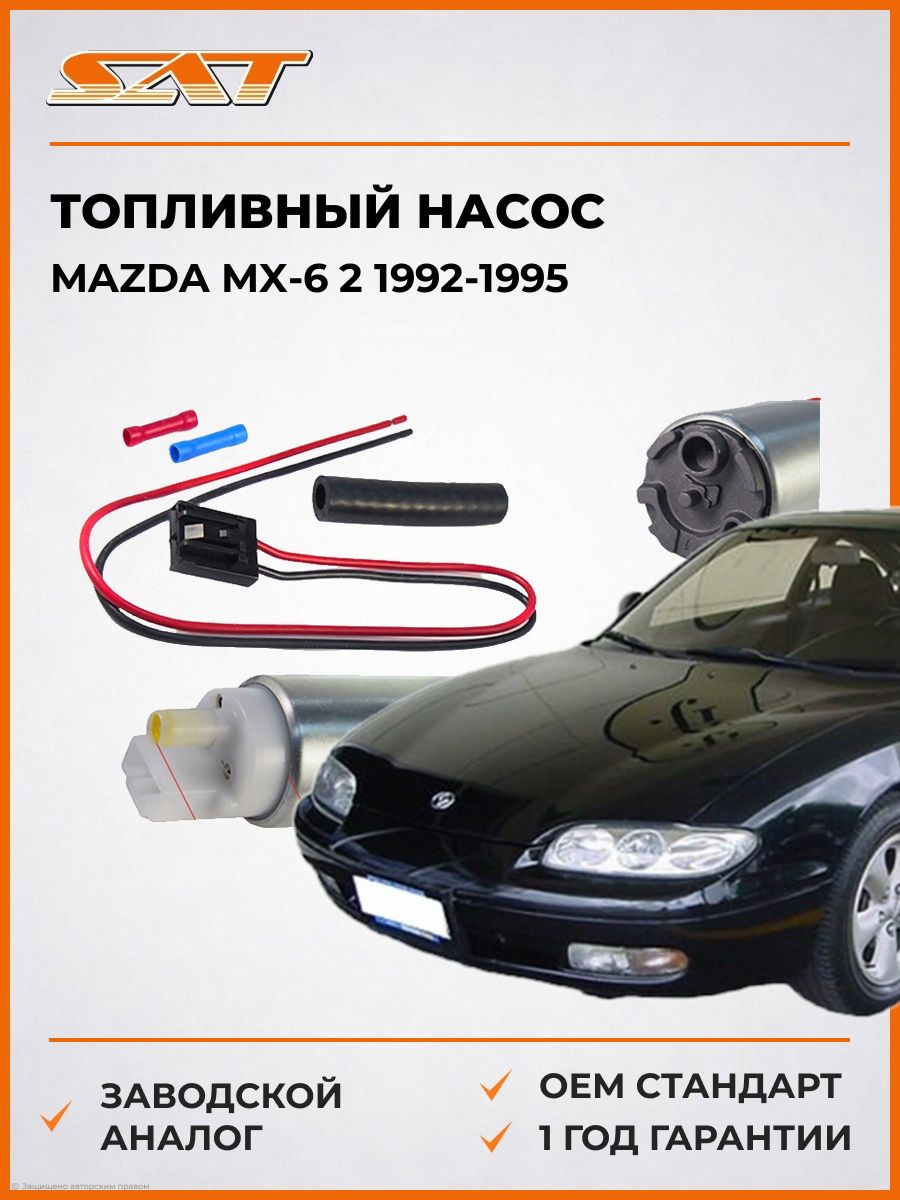 Топливный насос SAT STKL2213350 Мазда MX-6 2 Mazda MX-6 2 1992-1995