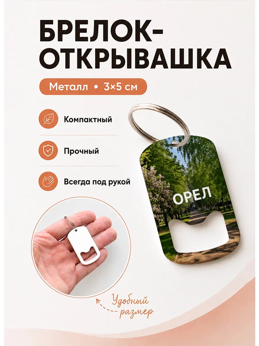 Брелок открывашка "Зелёная Городская Аллея"