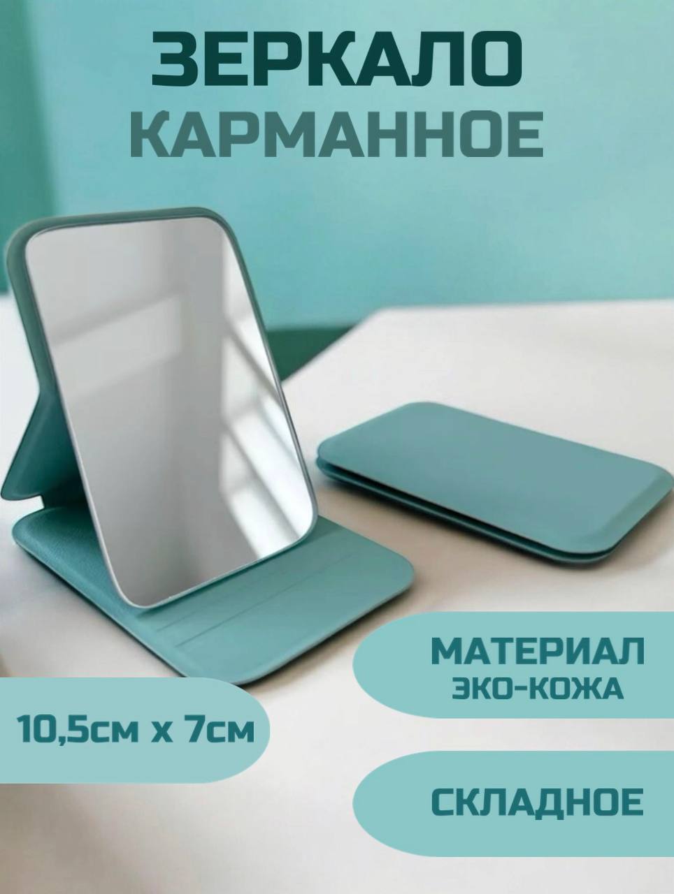 Зеркало карманное, 7 см х 10.5 см, 1 шт