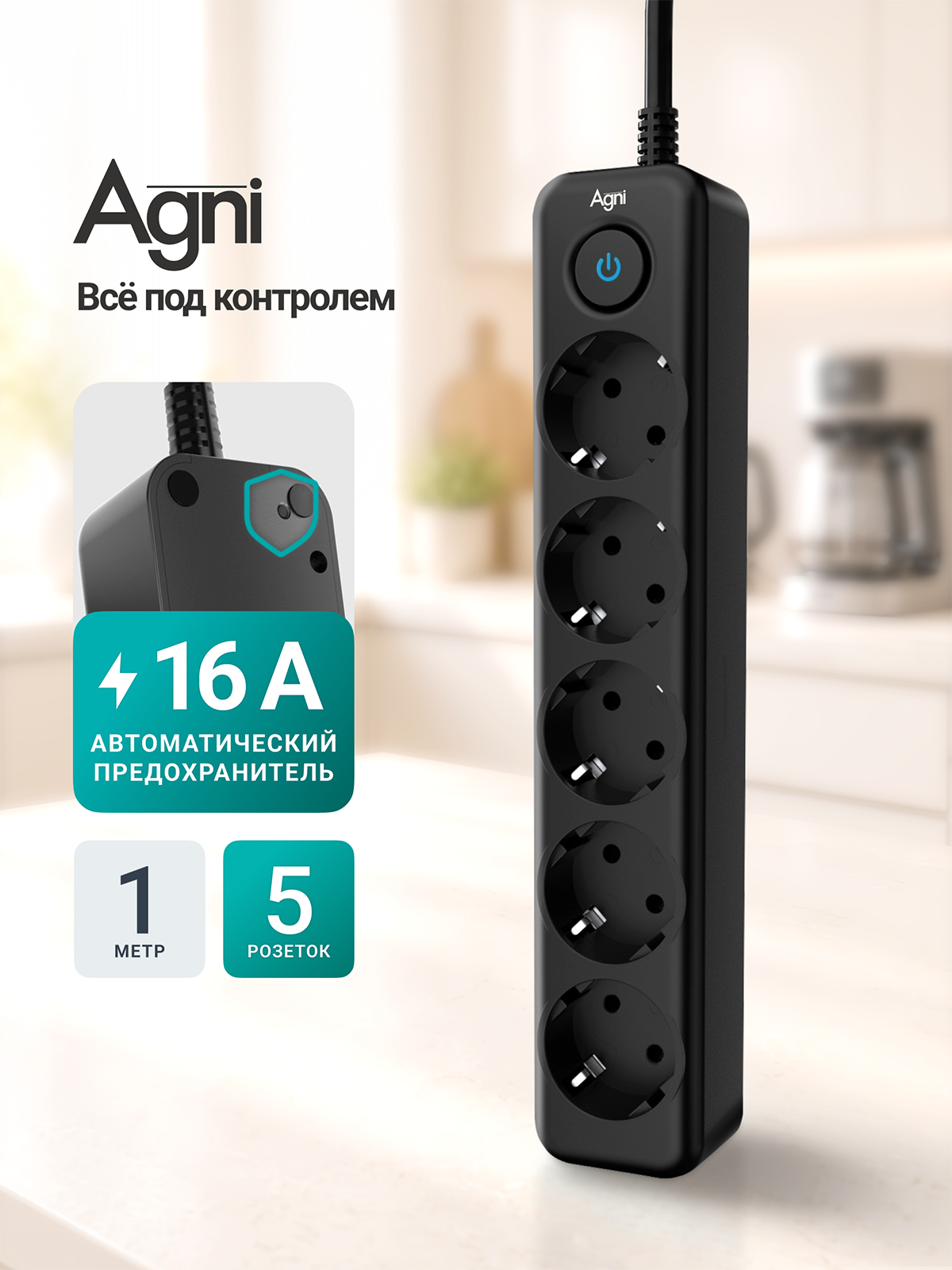 Сетевой фильтр с заземлением на 5 розеток AGNI с выключателем, защитные шторки, 4000 Вт/16 А, удлинитель 1 метр