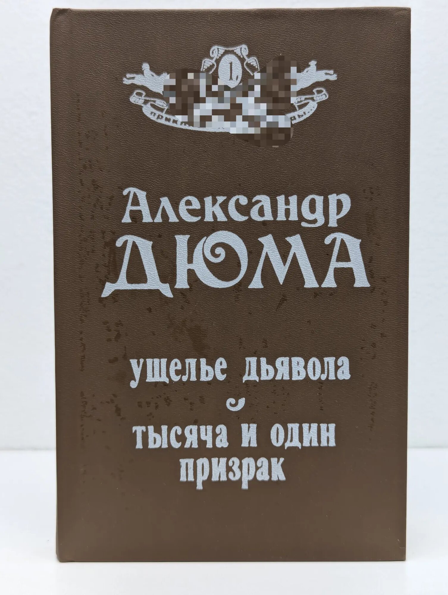 Приключилось однажды. Ущелье дьявола. Тысяча и один призрак Дюма Александр 1991