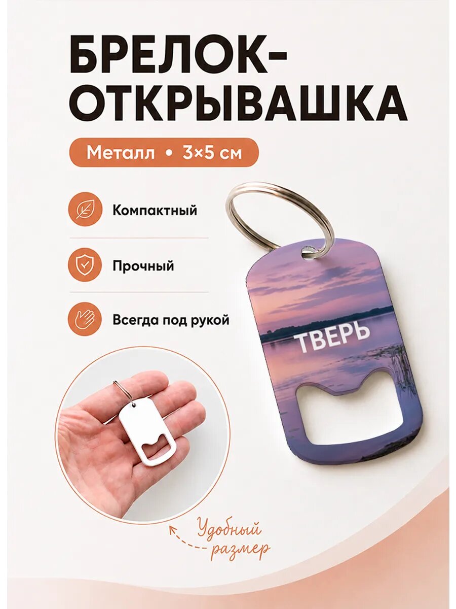 Брелок открывашка "Спокойная Вода Вечером"