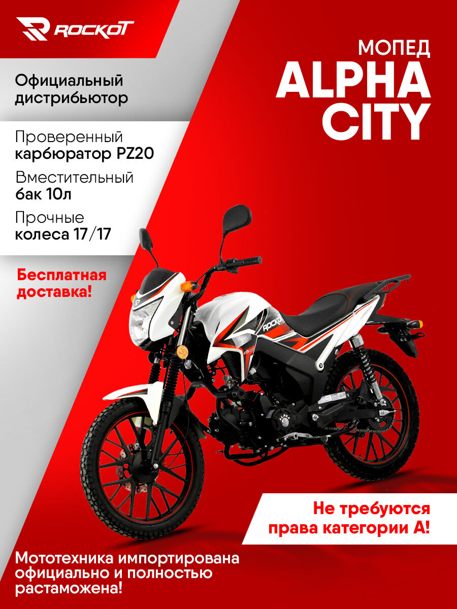 Мопед ROCKOT ALPHA CITY, 4-х тактный двигатель, электростартер (белый глянцевый)