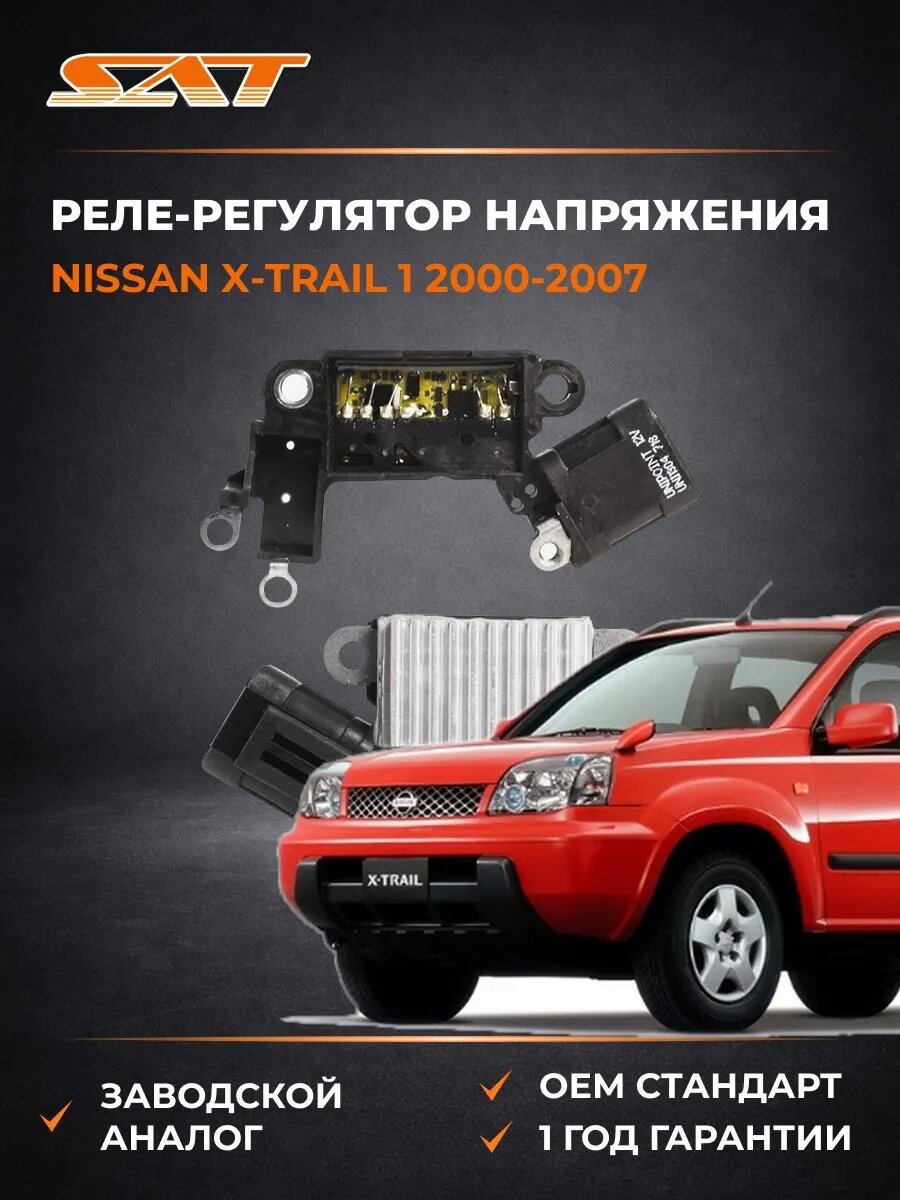 Реле-регулятор напряжения генератора SAT ST23124AU401 Ниссан Икс-Трейл 1 Nissan X-Trail 1 2000-2007
