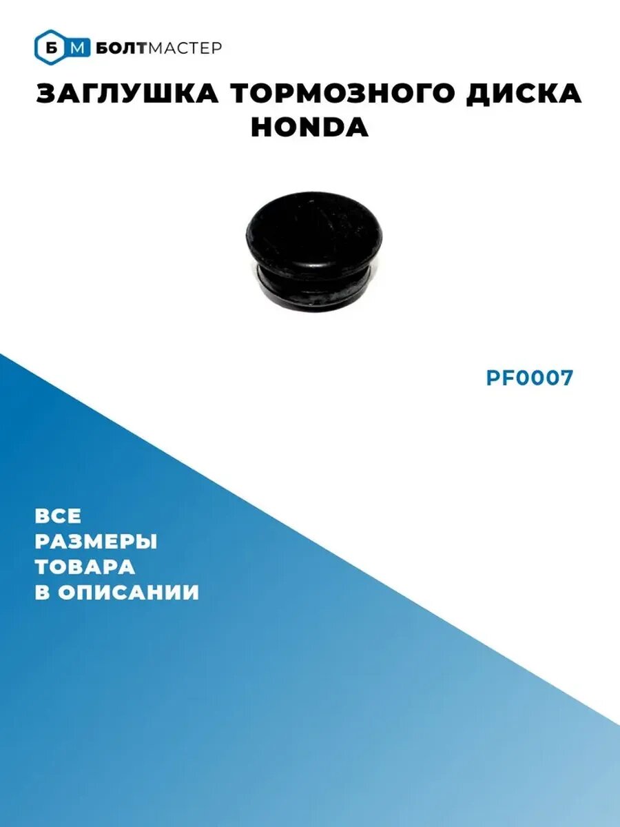 Заглушка тормозного диска Honda PF0007