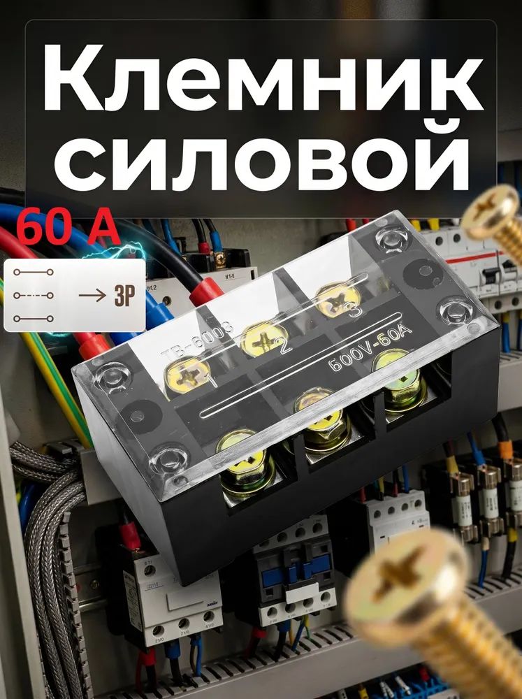 Клемник силовой 60 Ампер 3 полюсный