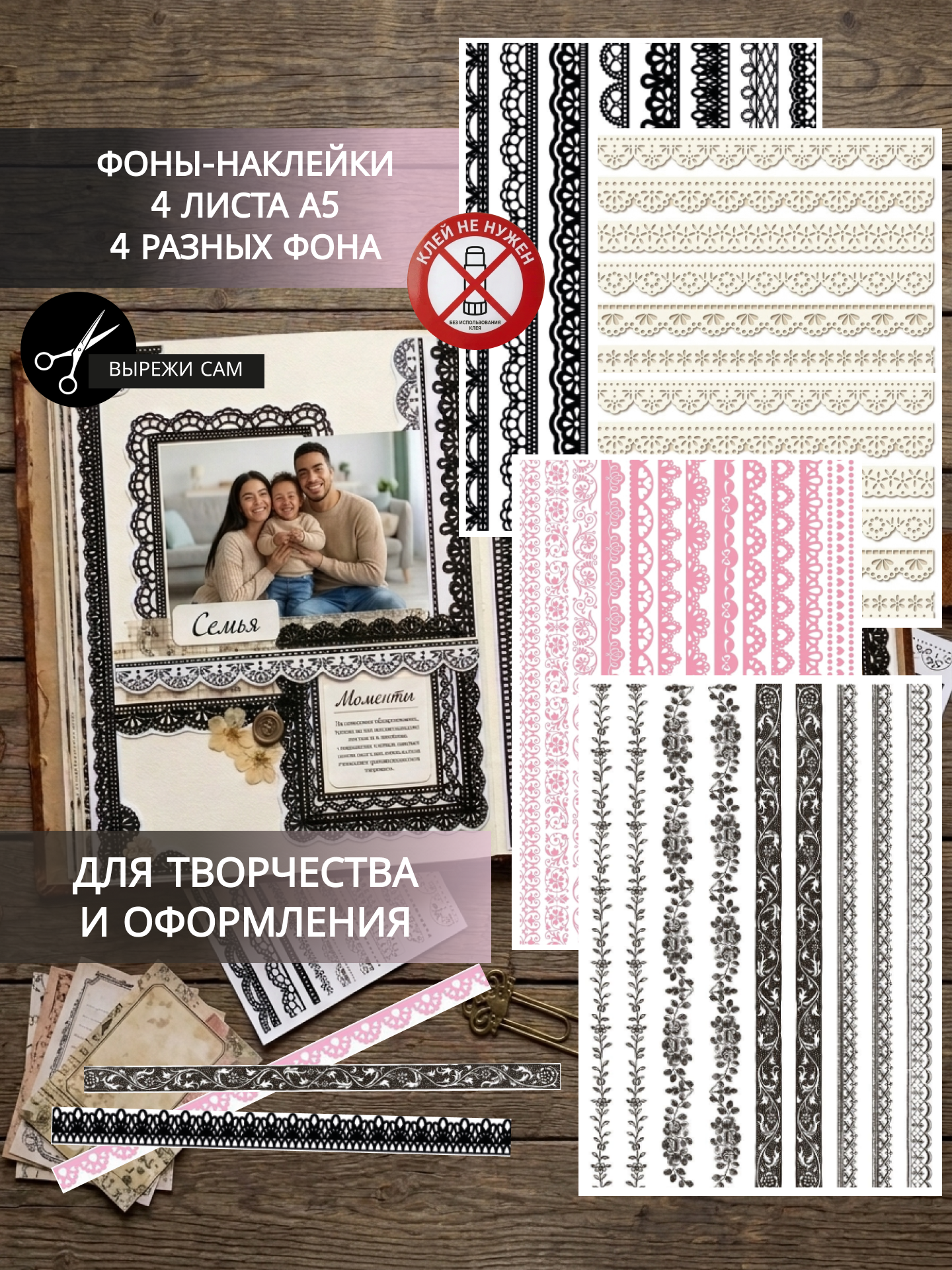 Набор наклеек - подложки фоны Кружева, 4 листа А5, самоклеящиеся