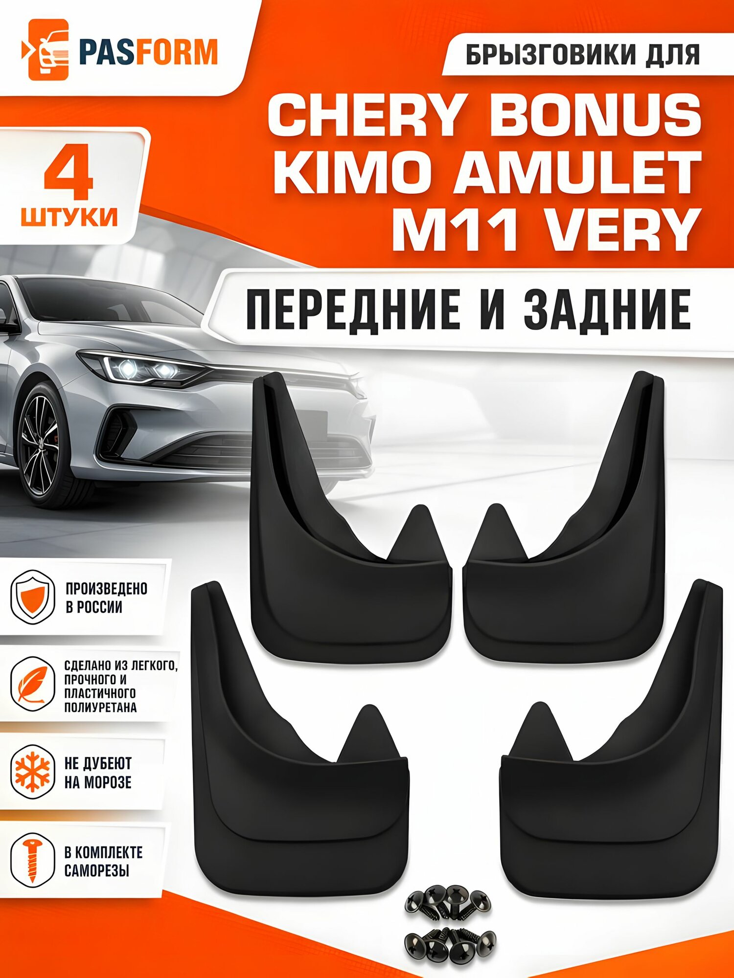 Брызговики передние и задние 4 шт для Chery Bonus Chery Kimo Chery Amulet Chery M11 Chery Very, для Чери Бонус Кимо Амулет М11 Вери, полиуретан, с крепежом, аналог оригинальной запчасти