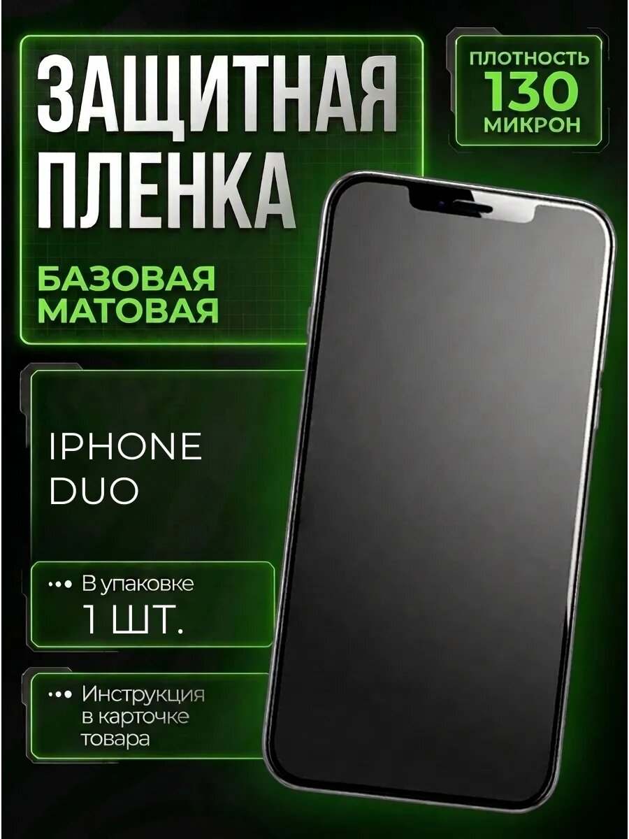 Защитная пленка на Iphone Duo