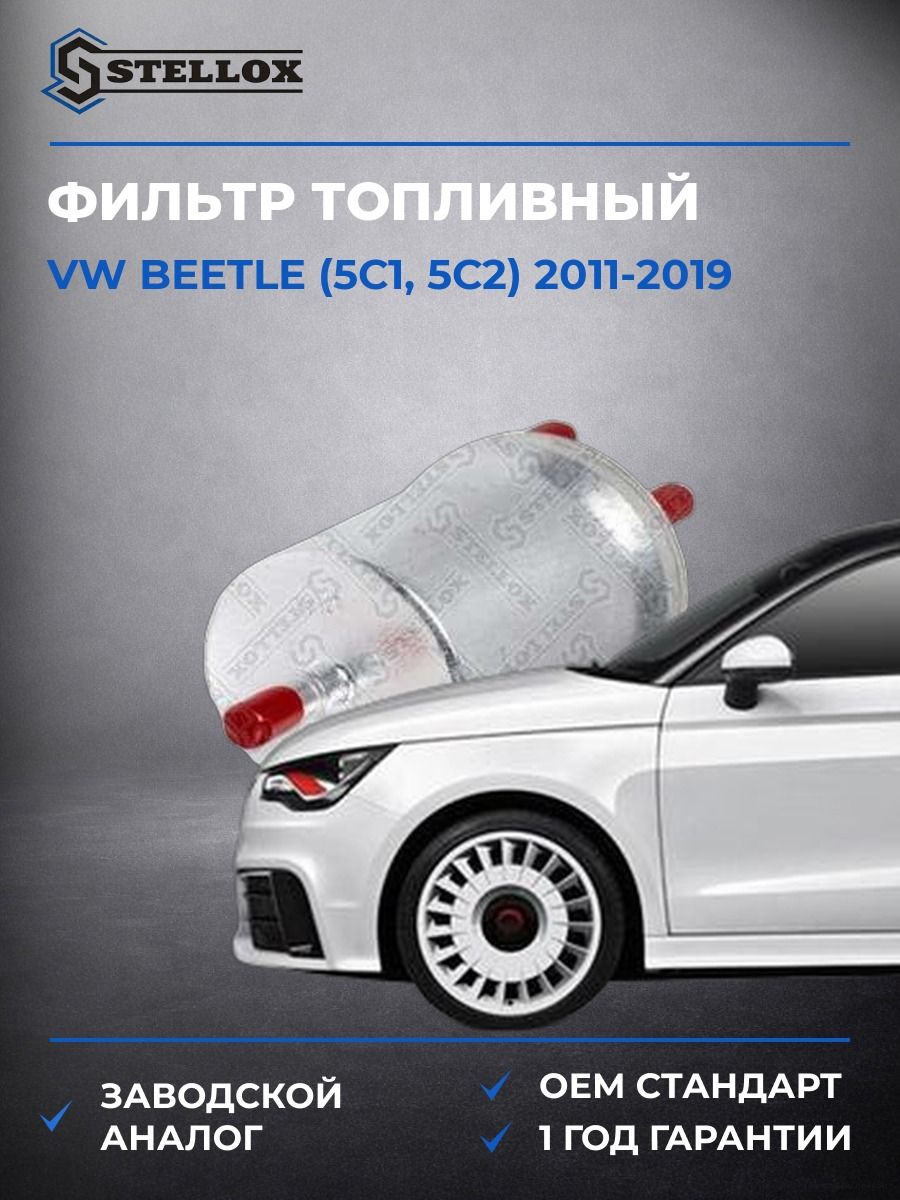 Фильтр топливный Stellox 2100491SX Фольксваген Битл Vw Beetle 2011-2019
