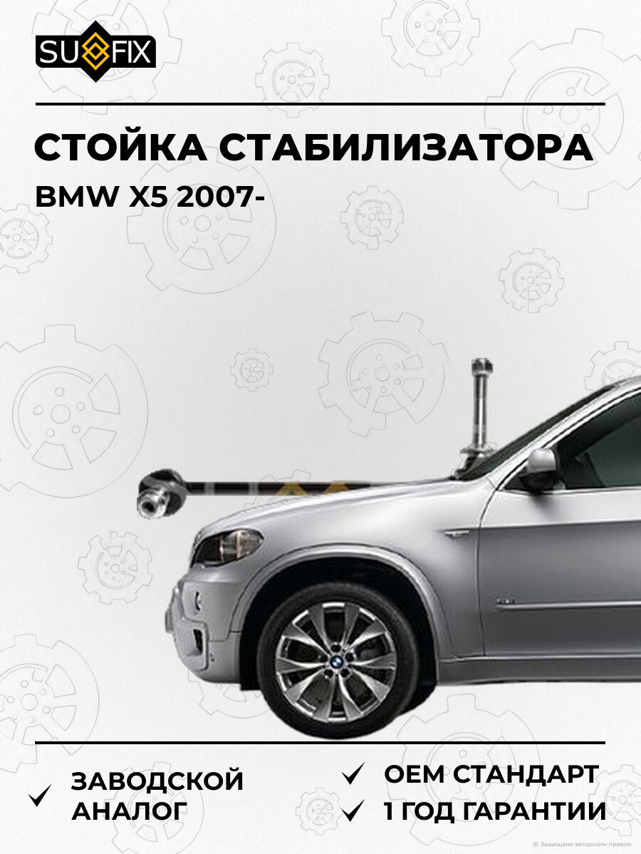 Стойка стабилизатора SUFIX SJ1236 БМВ X5 BMW X5 2007
